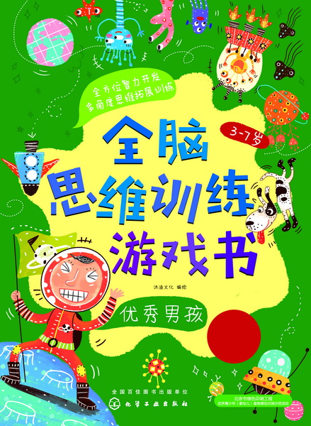 全脑思维训练游戏书.优秀男孩