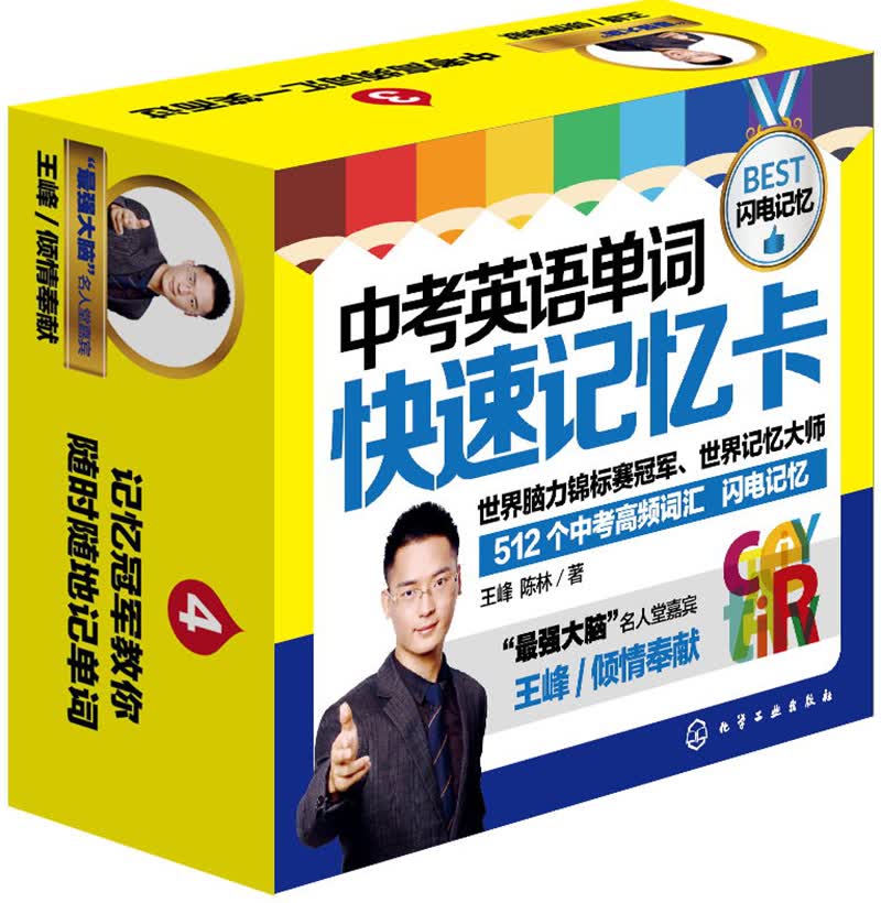 中考英语单词快速记忆卡（“最强大脑”王峰倾情奉献 512个中考高频词汇 纯正美式发音音频）