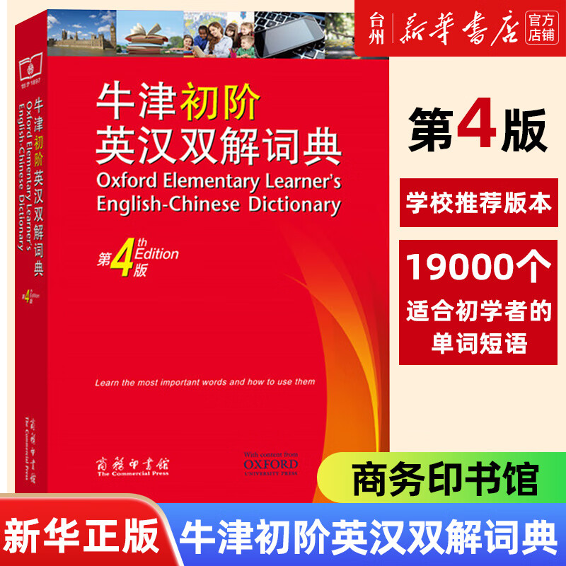 牛津初阶英汉双解词典第四版4版商务印书馆英语初学者自学中小学生英语初级入门工具书百科