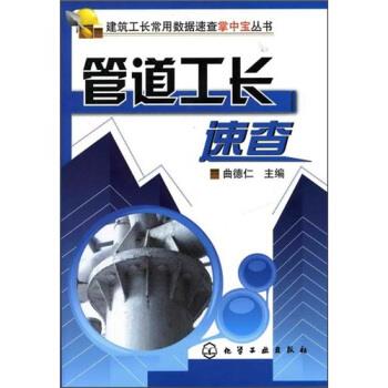 管道工长速查 曲德仁 编