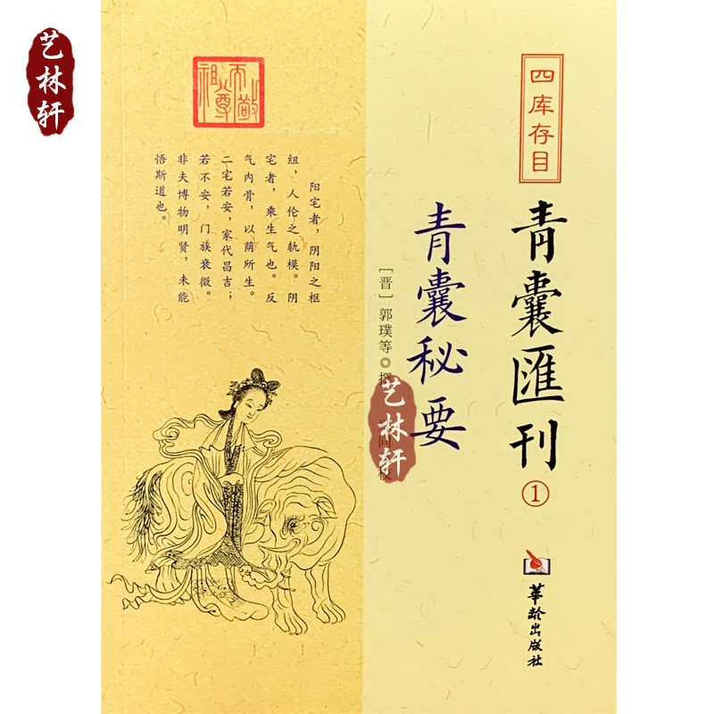 青囊秘要 郑同点校 晋/郭璞等/撰 四库存目青囊汇刊1 华龄出版社