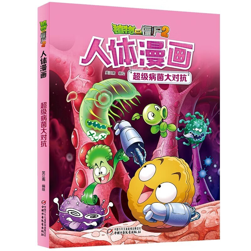 可选】植物大战僵尸2人体漫画 超级病菌大对抗