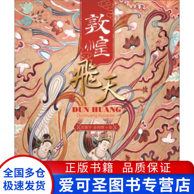 敦煌飞天 敦煌 敦煌画册 莫高窟壁画画册  史敦宇、金洵瑨  绘【好书，下单速发】