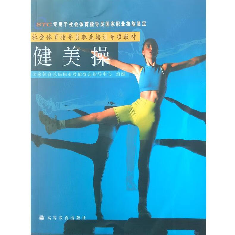 社会体育指导员职业培训专项教材--健美操【好书，下单速发】