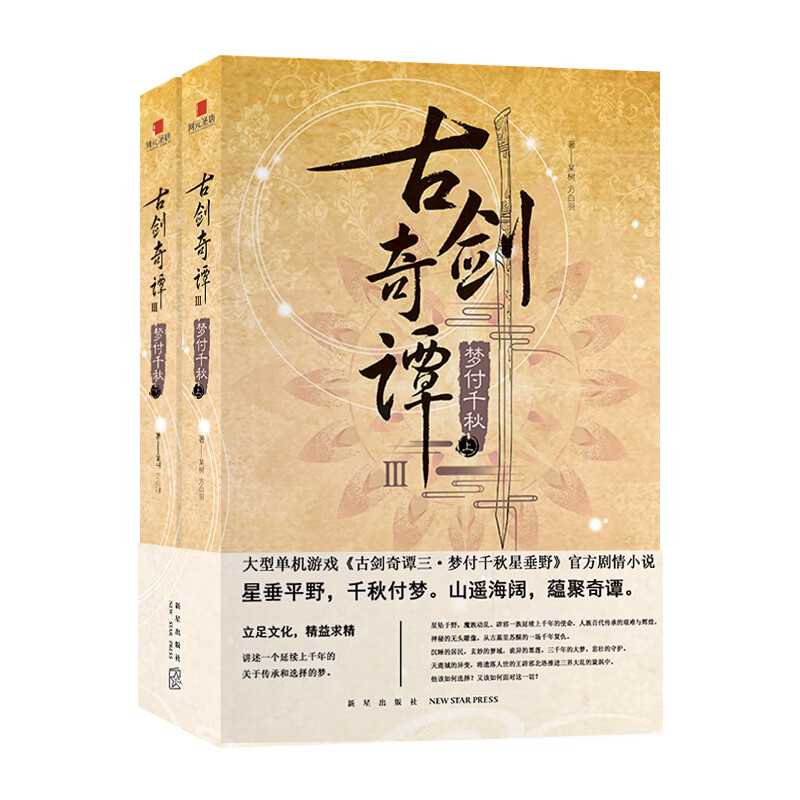 古剑奇谭Ⅲ 梦付千秋