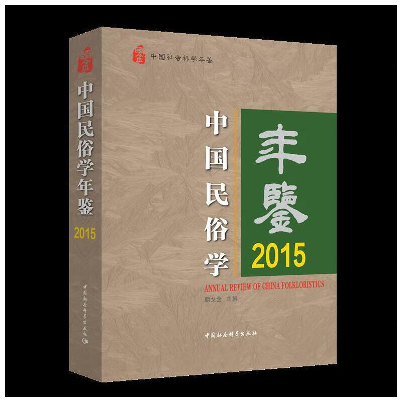 中国民俗学年鉴2015