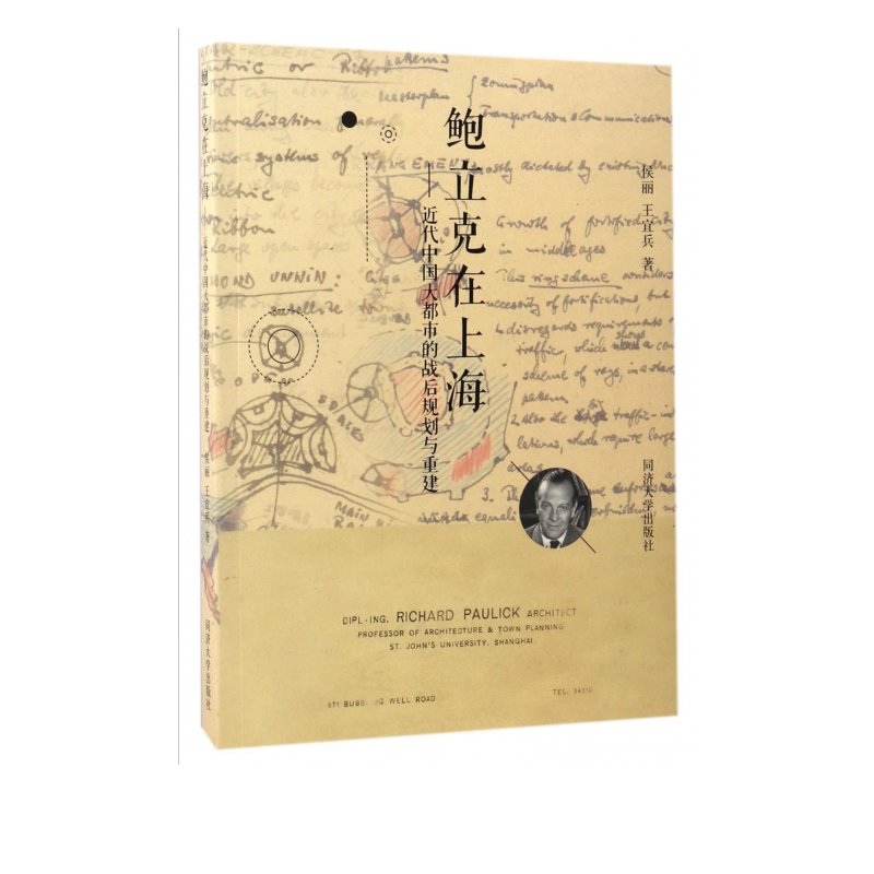鲍立克在上海--近代中国大都市的战后规划与重建