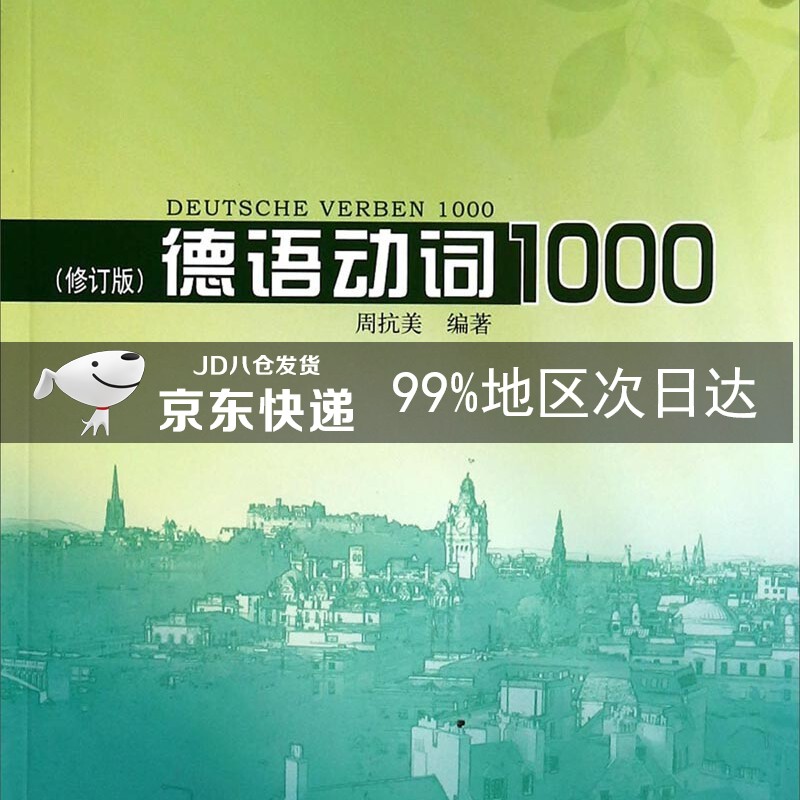 德语动词1000（修订版）