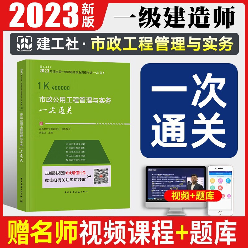 龙炎飞一建一次通关 一级建造师教材配套辅导用书 一建建筑机电市政公用工程管理与实务等单科增项 赠视频题库 市政工程管理与实务（一次通关）