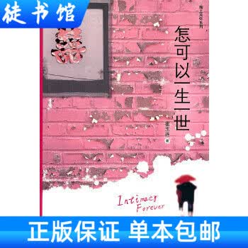 怎可以一生一世 霍玉莲著 两性关系婚姻书书籍