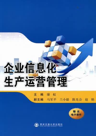 企业信息化生产运营管理 康虹