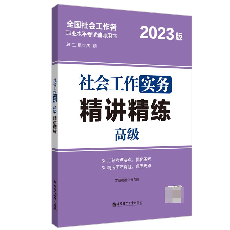 社会工作实务（高级）精讲精练