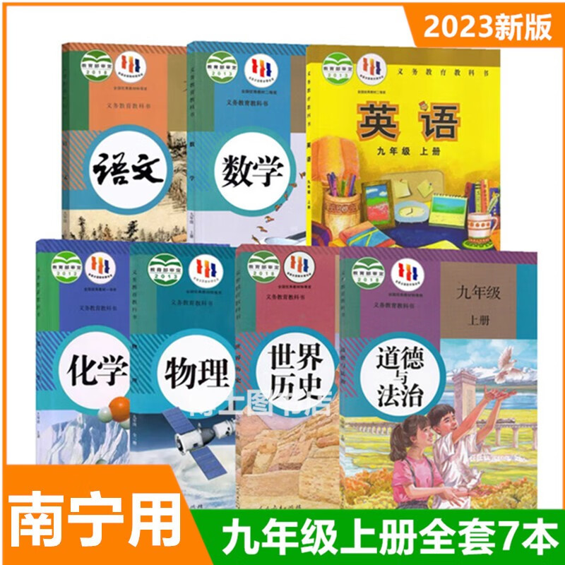 广西南宁适用2023初三9九年级上册外研版英语+语文数学物理化学历史政治全套7本教科书9上南宁教材课