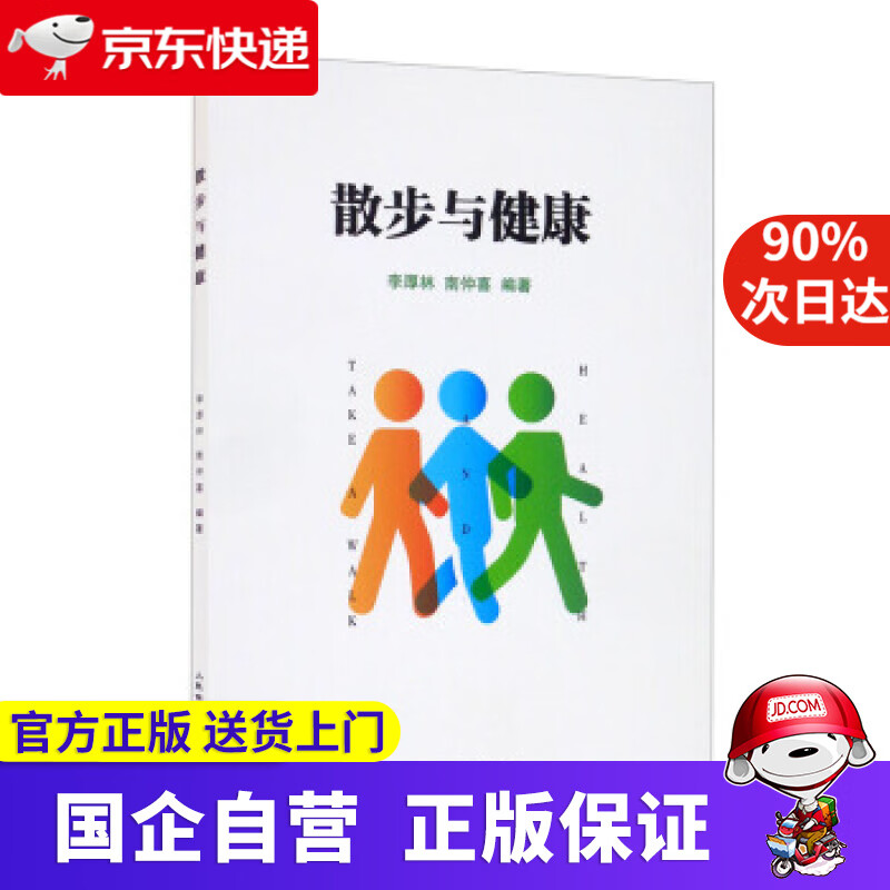 散步与健康 李厚林,南仲喜 著 人民体育出版社 9787500959236