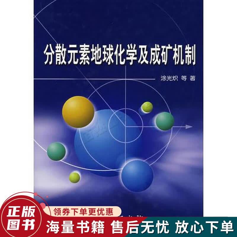 分散元素地球化学及成矿机制