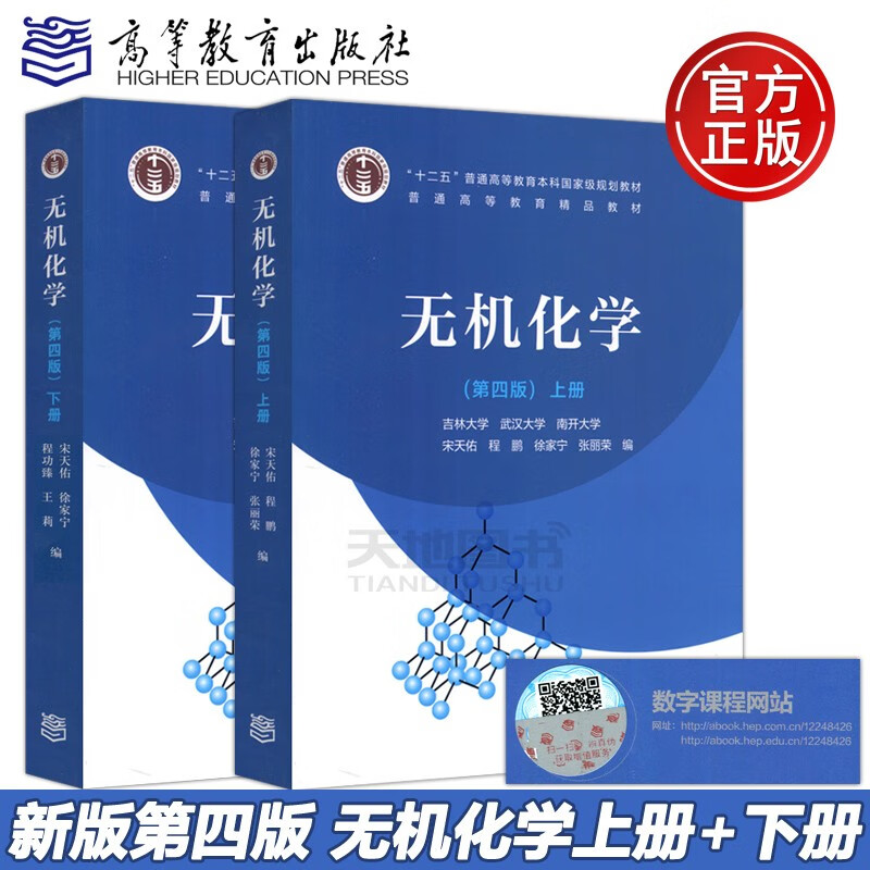 现货包邮 无机化学 宋天佑 第四版 上册+下册 高等教育出版社 武大吉大南开大学3校合编 宋天佑无机化学第4版教材考研教材