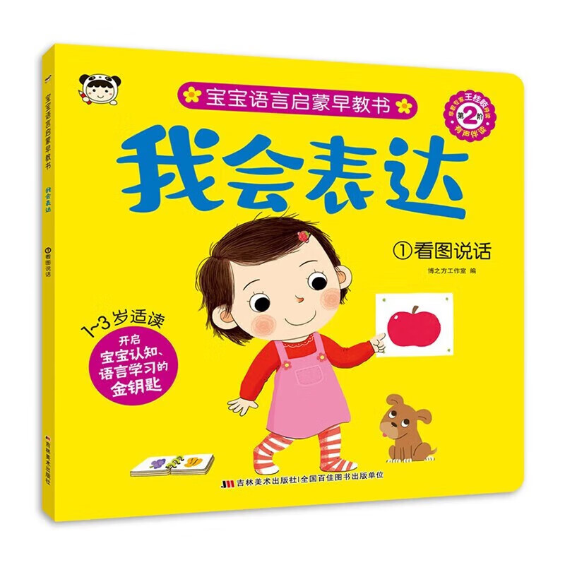 我会表达：1看图说话 2快乐听读 3亲子讲读 4语言游戏 [0-2岁] 博之方工作室 著 吉林美术出版社 我会表达 1看图说话