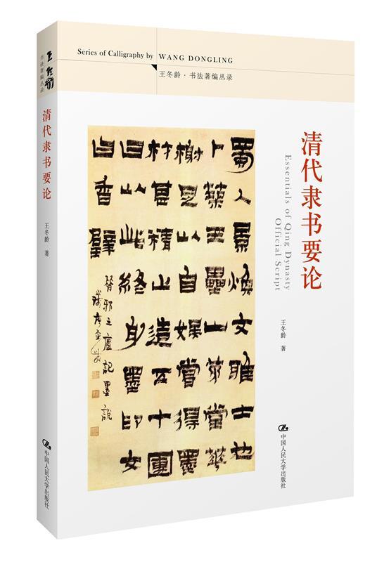 清代隶书要论 王冬龄【书】