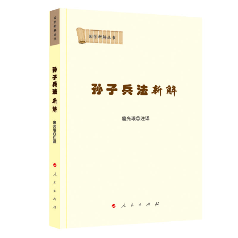 包邮孙子兵法新解（涿州书库灾后重建 感谢支持）
