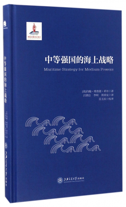 中等强国的海上战略(精)