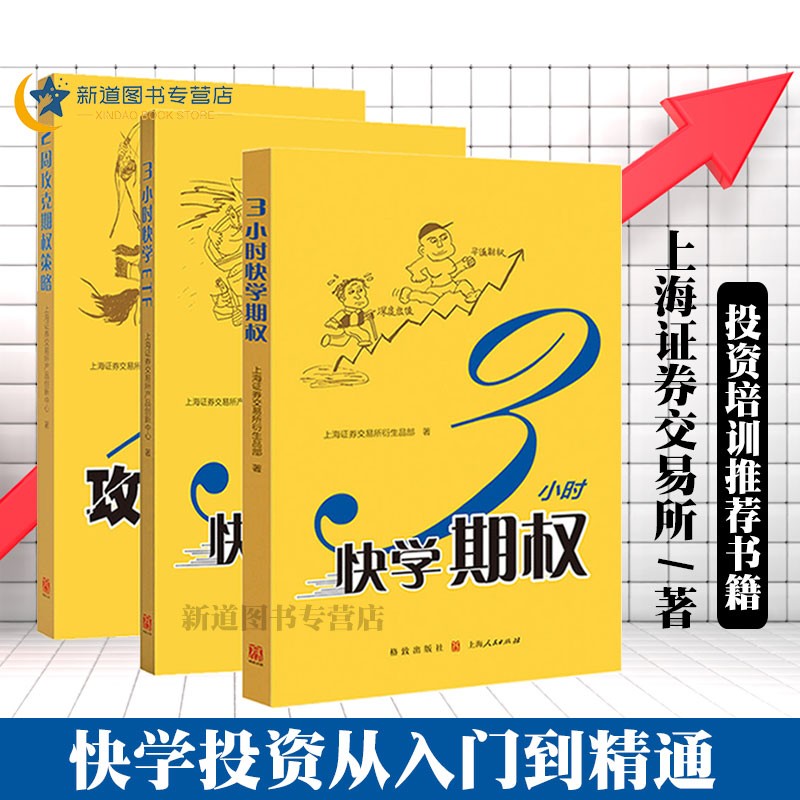 3小时快学期权+3小时快学ETF+2周攻克期权策略全3册快学期权策略证券投资快学培训从入门到进阶