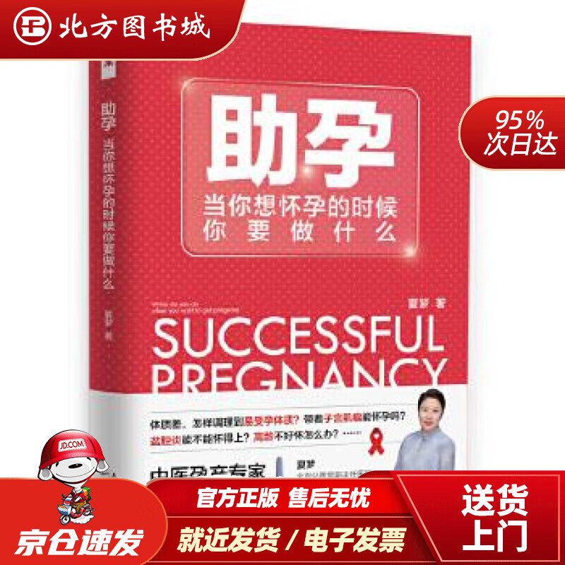 【现货】助孕：当你想怀孕的时候你要做什么夏梦天津科学技术出版社 北方图书城