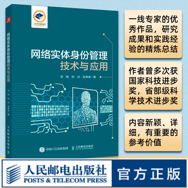 网络实体身份管理技术与应用