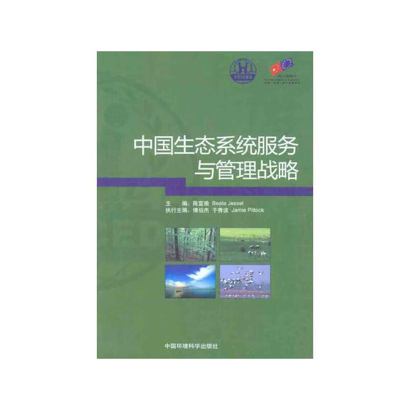 中国生态系统服务与管理战略【好书】