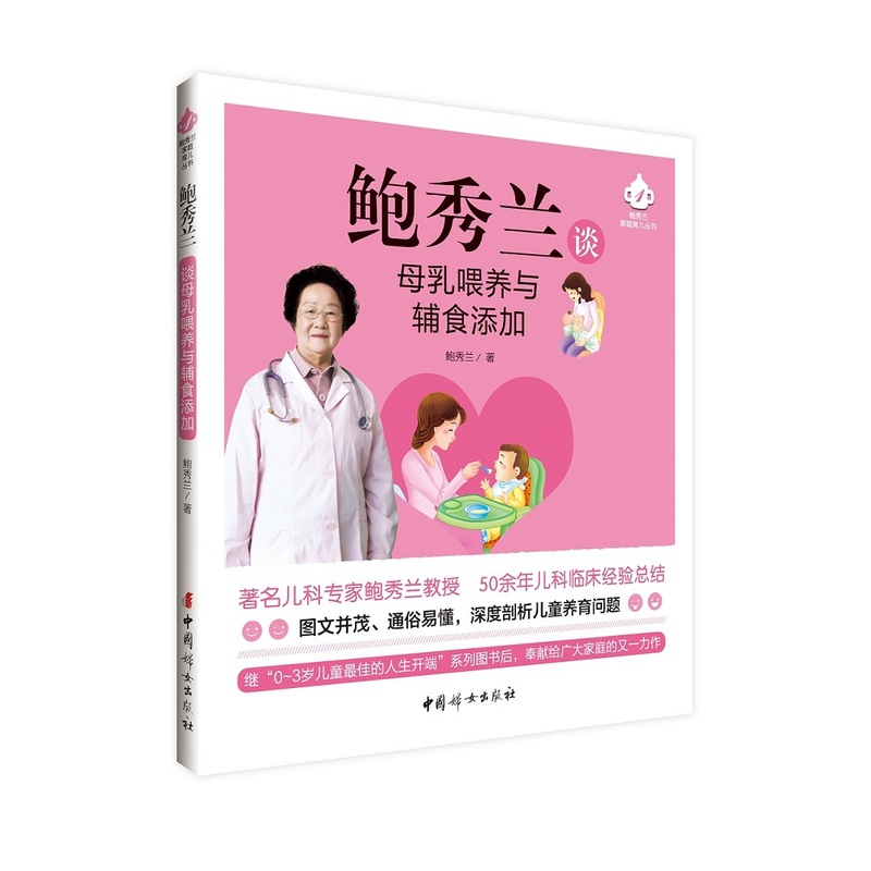 鲍秀兰谈母乳喂养与辅食添加 育儿/家教 鲍秀兰著 中国妇女出版社 9787512711983