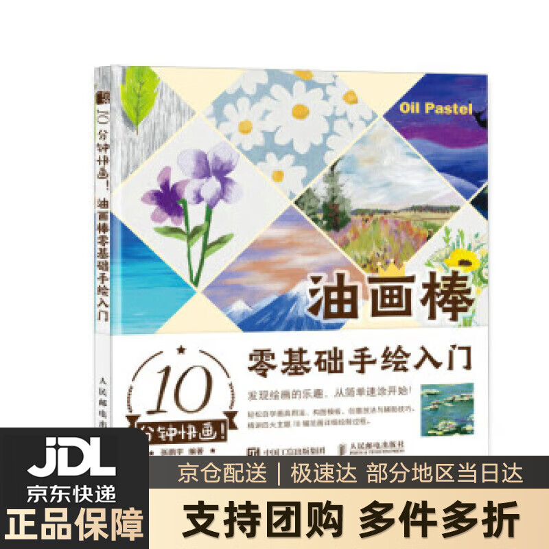 【 送货上门】10分钟快画 油画棒零基础手绘入门 张鹏宇 人民邮电出版社