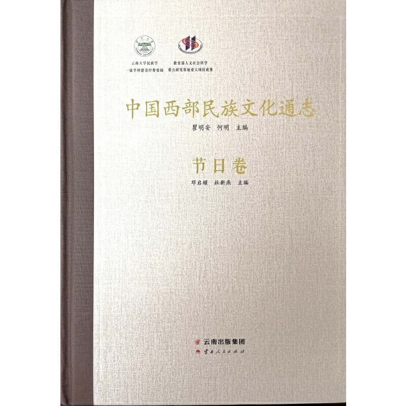 中国西部民族文化通志?节日卷