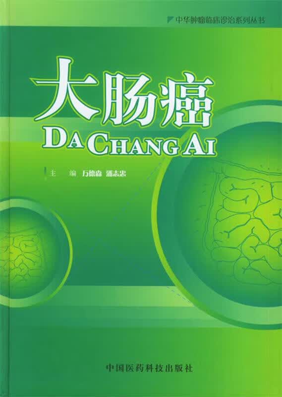大肠癌