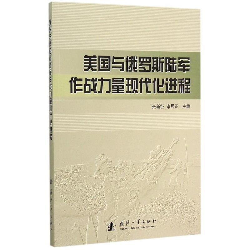 美国与俄罗斯陆军作战力量现代化进程 张新征, 郑华利【书】