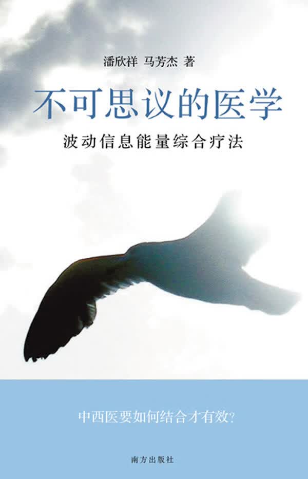 不可思议的医学:波动信息能量综合疗法