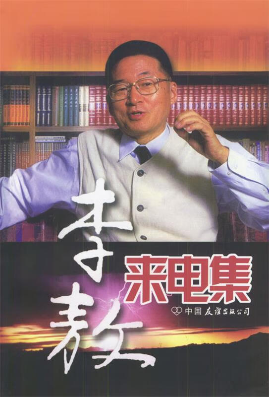 李敖来电集【特惠】