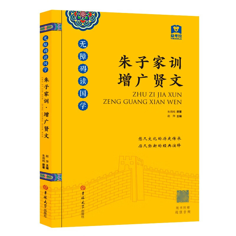 无障碍读国学-朱子家训·增广贤文 9787560157870