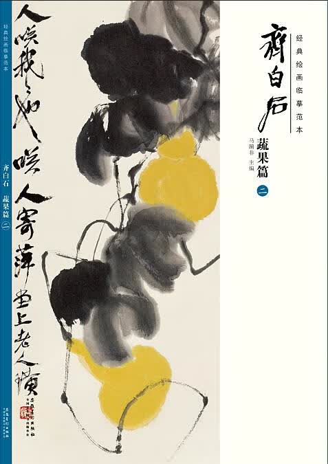 经典绘画临摹范本 齐白石蔬果篇