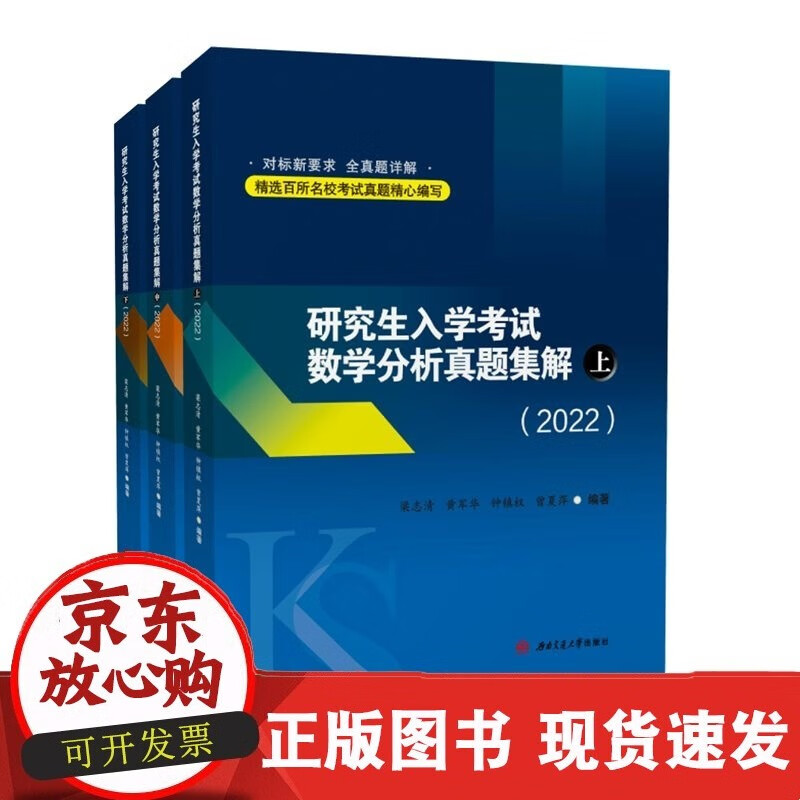【2022新版】研究生入学考试数学分析真题集解 上中下册 考研辅导书考试书