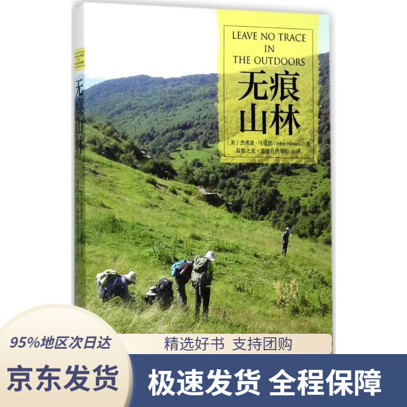 【 京东配送 支持团购】无痕山林[美]杰弗里·马里恩北京大学出版社9787301288719