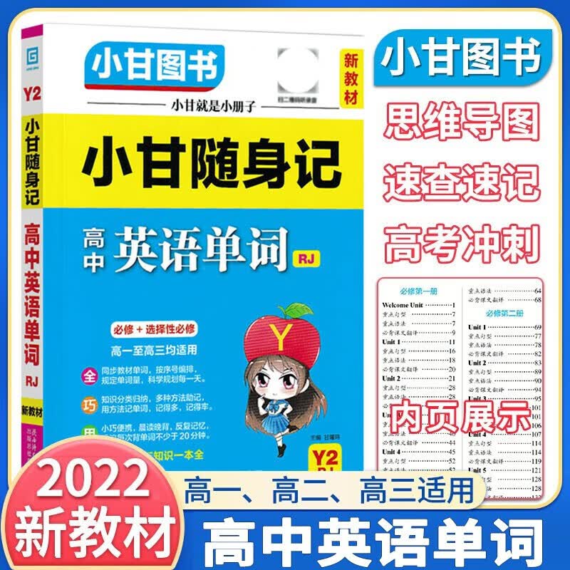 2022新教材Y2小甘随身记高中英语单词必修选择性必修人教版高一高二高三适用同步教材速查速记高考