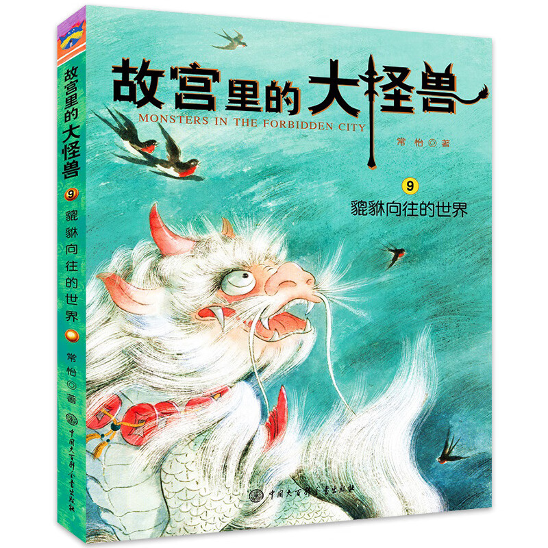 故宫里的大怪兽全套18册辑第二辑第三辑第四辑第五辑第六辑小学生课外阅读书籍二三四五六年级课外书故宫里的 9.貔貅向往的世界