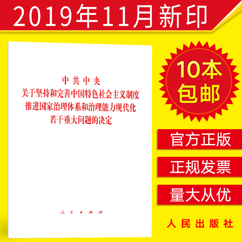 中共中央关于坚持和完善中国特色社会主义制度推进国家治理体系和治理能力现代化若干重大问题的决定 单行本