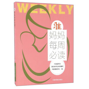准妈妈每周必读【，放心购买】