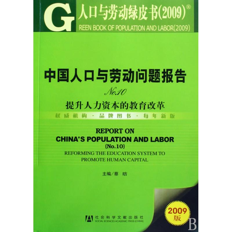 中国人口与劳动问题报告NO.10(含光盘)