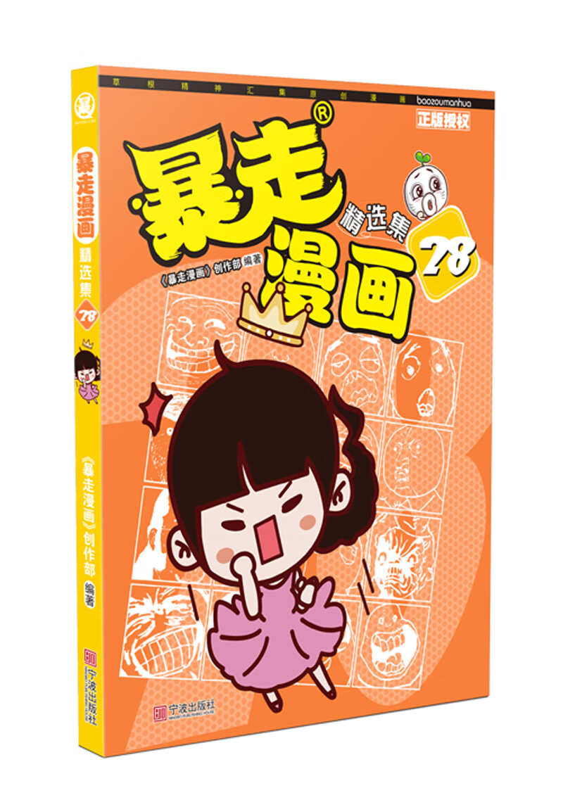 暴走漫画精选集28