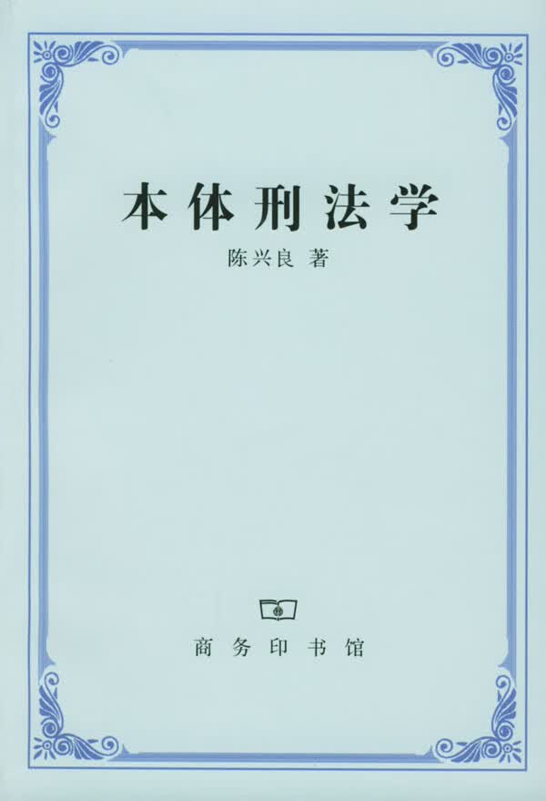 本体刑法学【特惠】