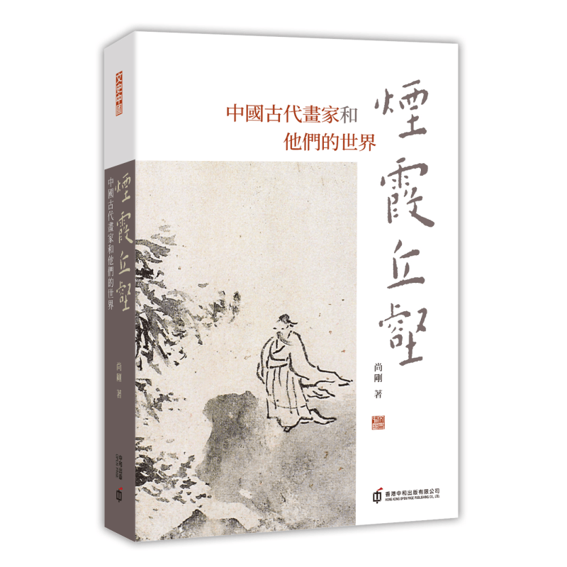 台版 烟霞丘壑 中国古代画家和他们的世界绘画史尚刚艺术绘画