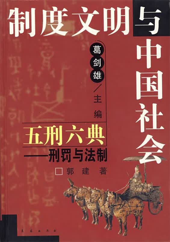 五刑六典:刑罚与法制 郭建 著【书】