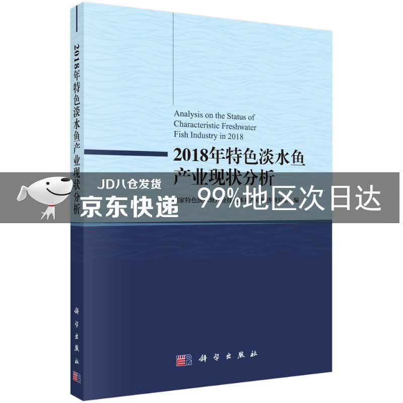 2018年特色淡水鱼产业现状分析