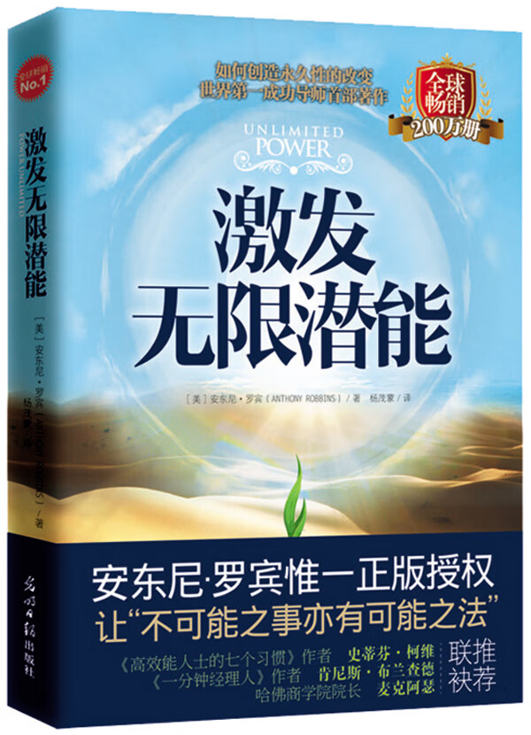 激发无限潜能    （改变5000万人的潜能开发书，让不可能之事亦有可能之法潜 励